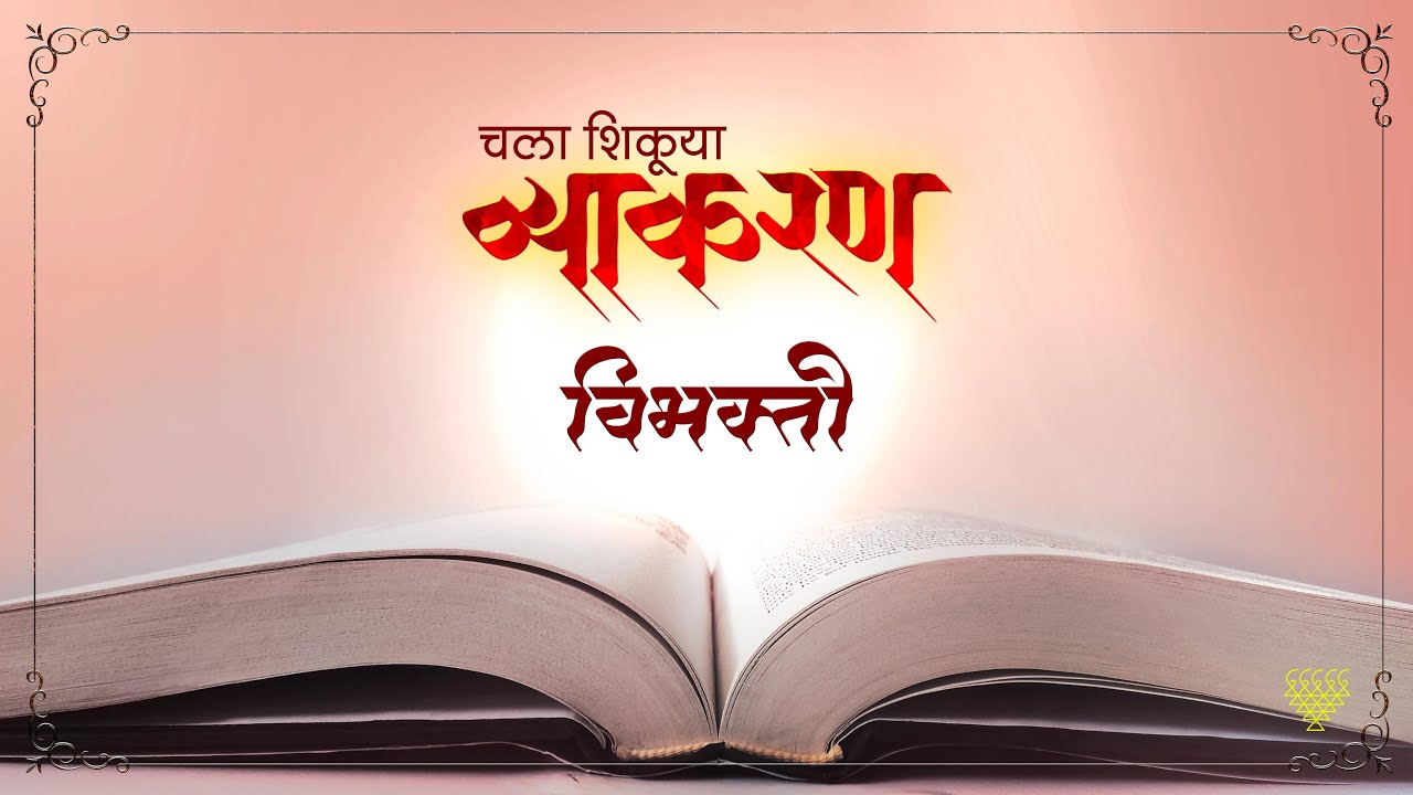Marathi Vyakaran Part 20 Vibhakti | मराठी व्याकरण भाग २० विभक्ती - YouTube