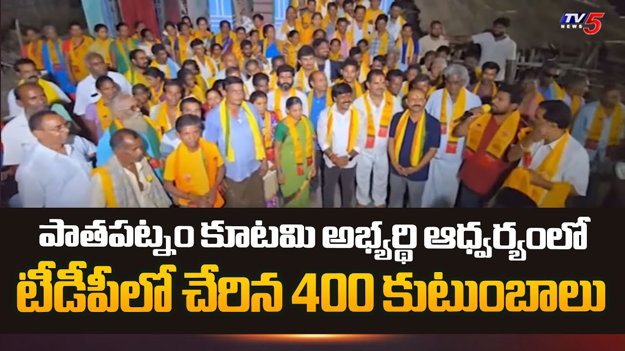 Massive Joinings In Pathapatnam In Presence Of MLA Candidate Mamidi ...