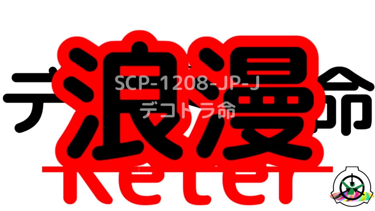 【SCP-1208-JP-J】デコトラ命【ゆっくりSCP紹介】 - YouTube