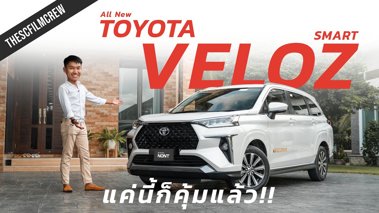 รีวิว TOYOTA Veloz 1.5 SMART CVT | คุ้มทุกบาททุกสตางค์ | SCREVIEW - YouTube