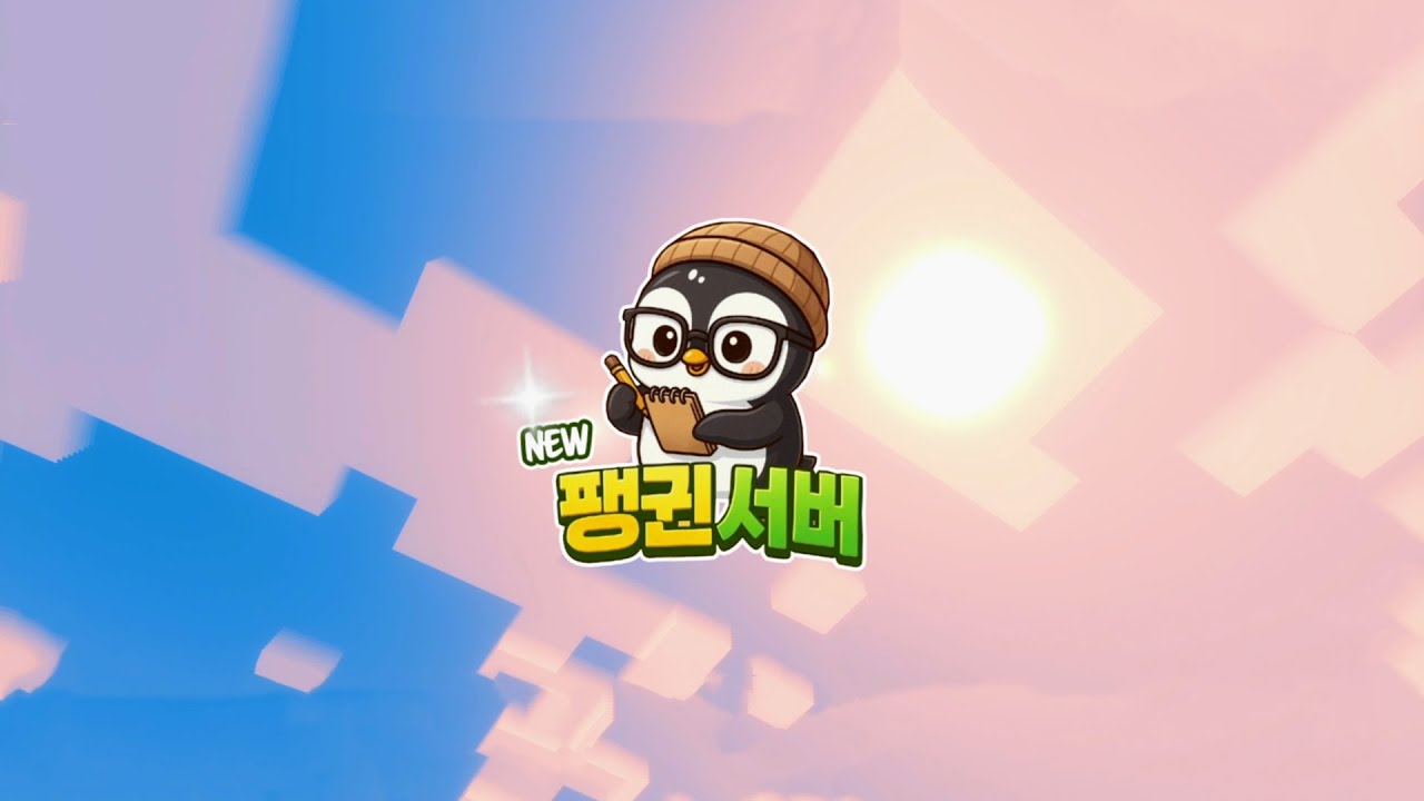 마인크래프트【팽귄 서버】트레일러 MINECRAFT New Penguin Server OFFICAL TRAILER - YouTube