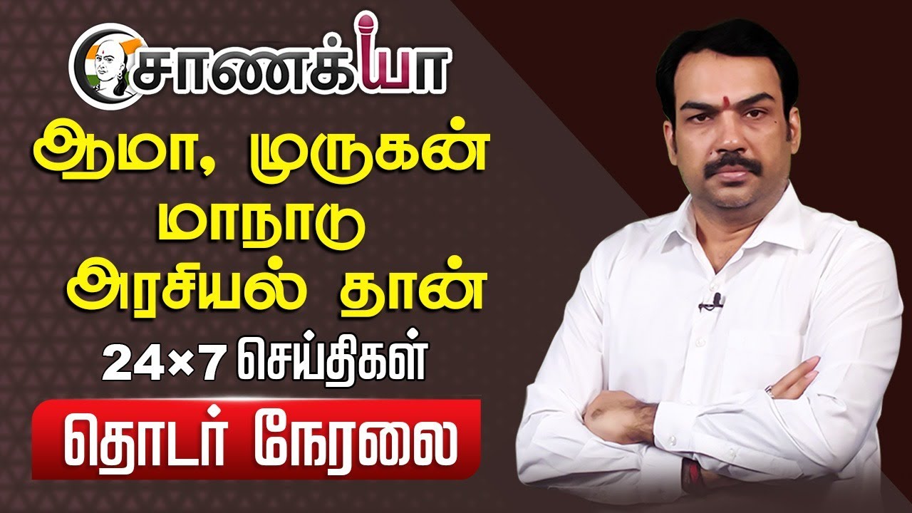 🔴LIVE: Rangaraj Pandey Interview | Murugan Manadu | ADMK | BJP | Hindu ...