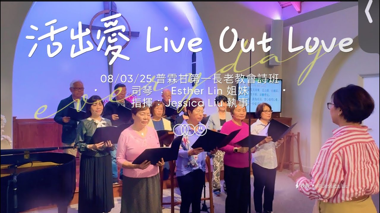 詩歌｜ 活出愛 Live out love |普霖甘第一長老教會詩班｜司琴 Esther Lin 姐妹｜指揮：Jessica Liu 執事 ...