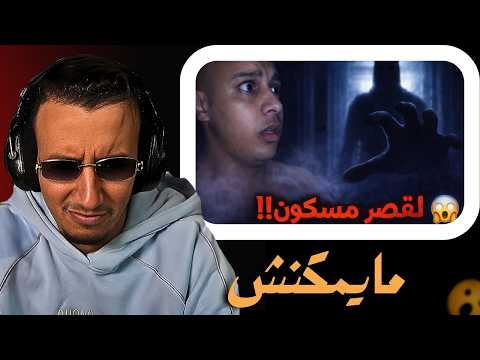 BOUGASSA REACTION BN NSNS دخلت لقصر مهجور فـ3 دليـل