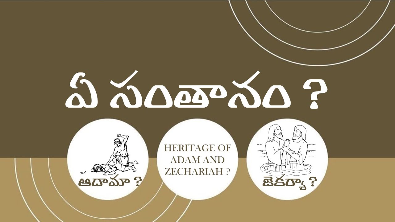 ఏ సంతానం? ఆదామా? జెకర్యా? | Heritage of Adam and Zechariah - YouTube