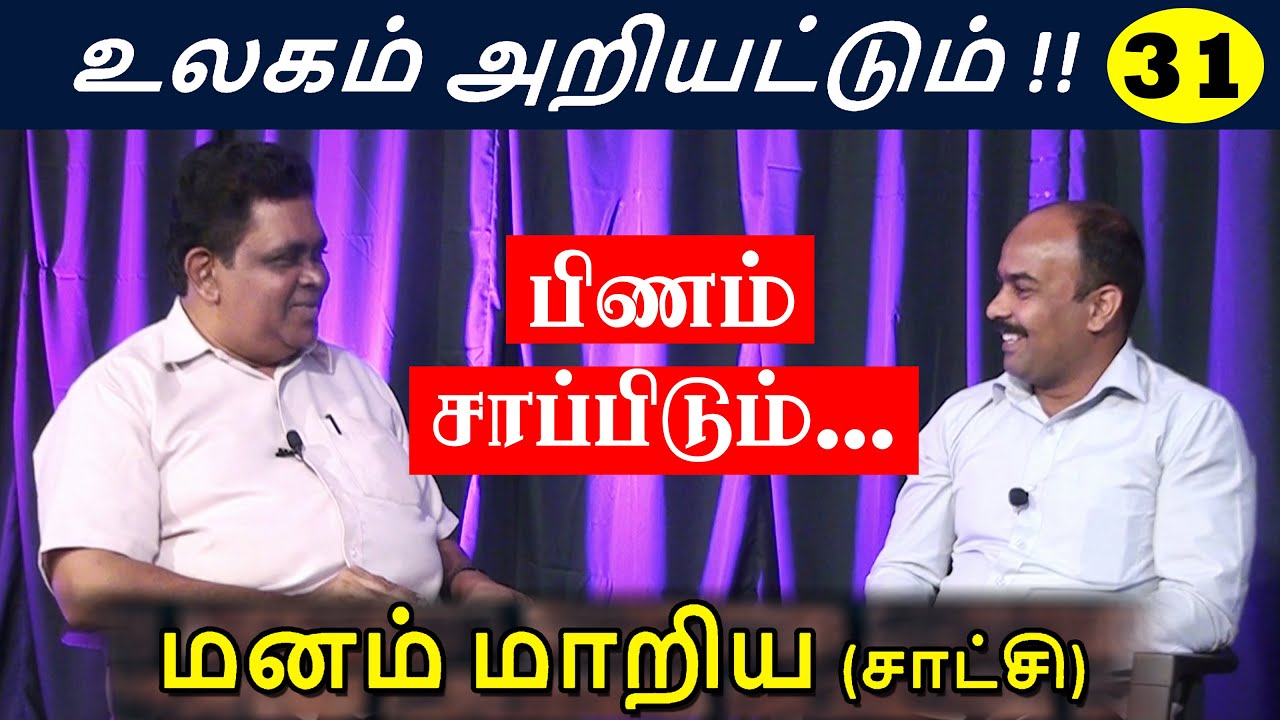 அனுபவ சாட்சி !! Pr. M. Pratheesh Kumar (கோவில் அதிகாரி) Tamil Christian ...