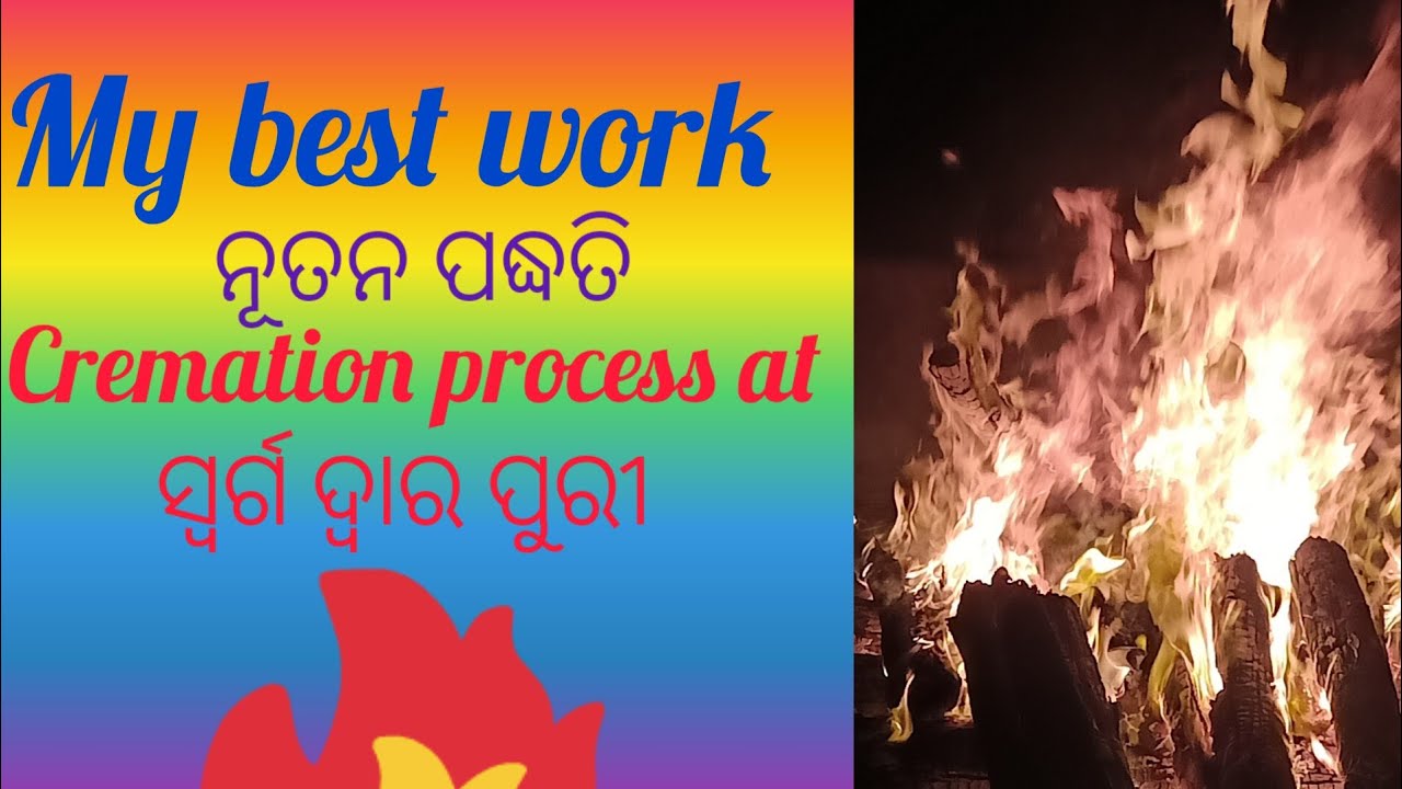 cremation process after death#cremation process at ସ୍ୱର୍ଗ ଦ୍ୱାର ପୁରୀ ...