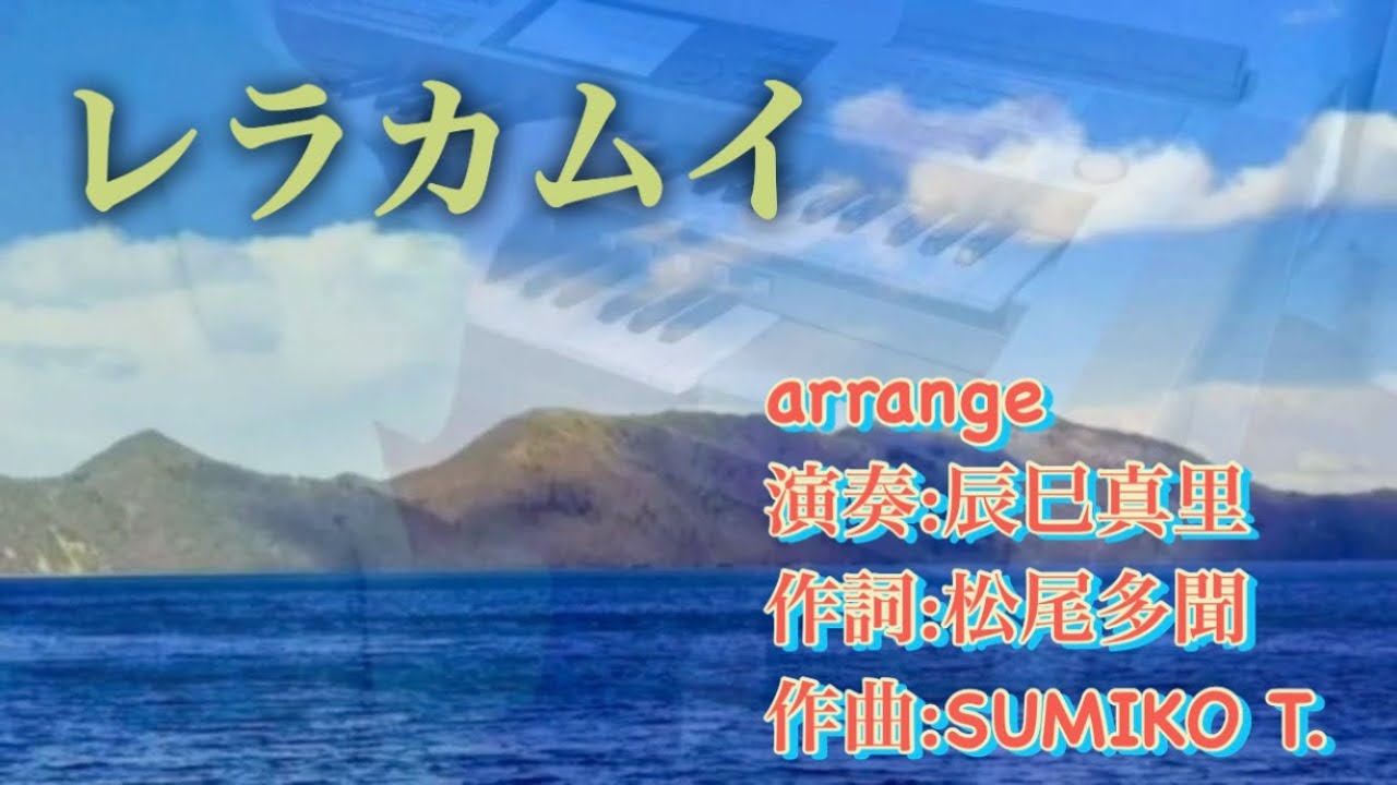 レラカムイ(Rera Kamui)オリジナル曲(Original) /Tamon(Lyrics)&SUMIKO (Composer ...
