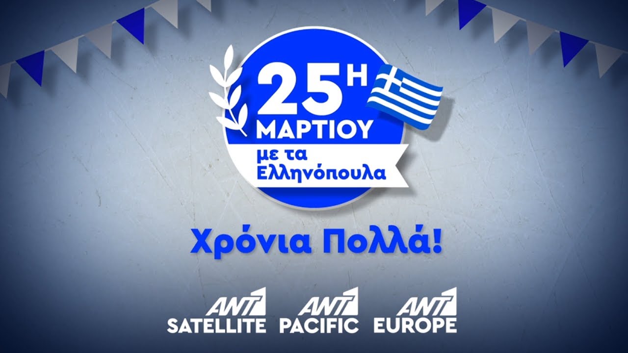 25Η ΜΑΡΤΙΟΥ ΜΕ ΤΑ ΕΛΛΗΝΟΠΟΥΛΑ 2024 - YouTube
