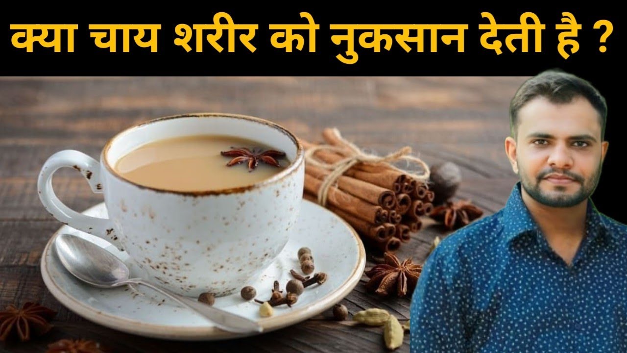 Is tea good or bad for health ? Chai ke nuksan aur fayde. Benefits and ...