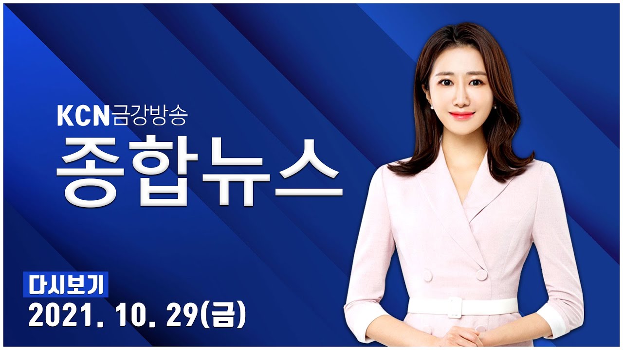 [금강방송] KCN 종합뉴스(10월 29일) - YouTube