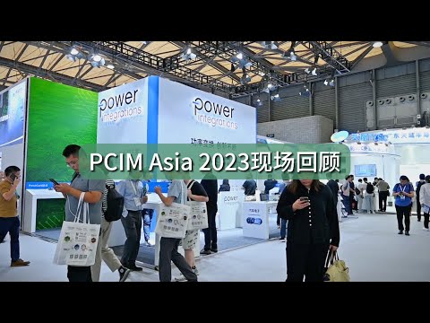 PCIM Asia 2023现场回顾：共迎来181家参展企业及15348参观人次 - YouTube
