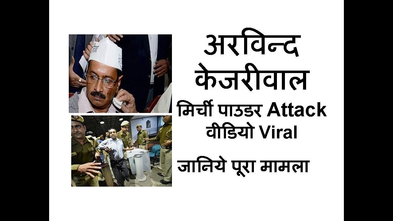 Chilli powder attack on Arvind Kejriwal | Arvind kejriwal chili powder ...