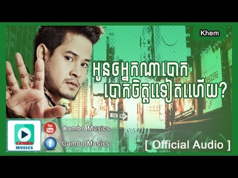 [Official Audio] Khem-Oun Oy Neak Na Boak Chet Teat Hoy ...