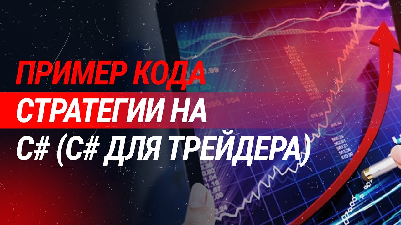 Пример кода стратегии на C# для Wealth-Lab (C# для трейдера) - YouTube