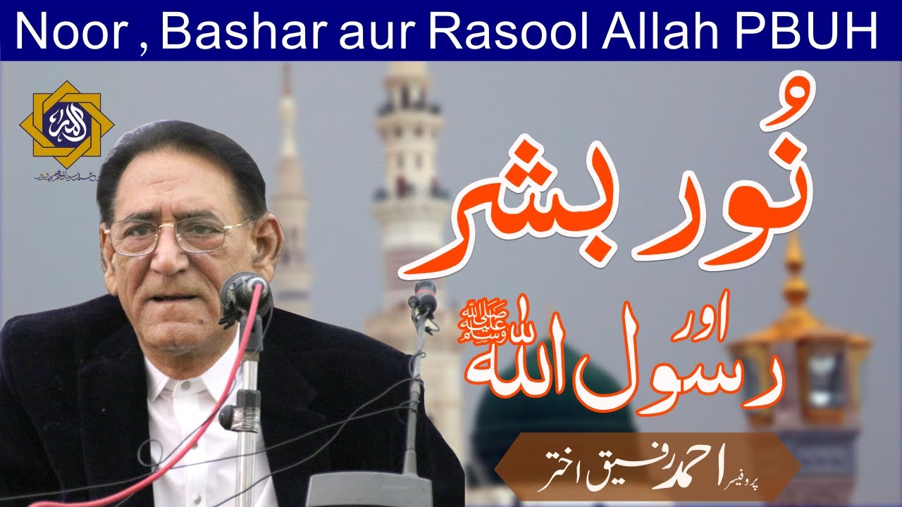 Prophet Muhammad, Noor aur Bashar نور اور بشر | Professor Ahmad Rafique ...