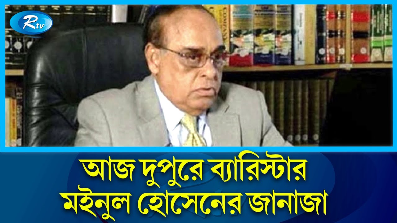 ব্যারিস্টার মইনুল হোসেনের প্রতি আপিল বিভাগের শ্রদ্ধা নিবেদন | Mainul ...