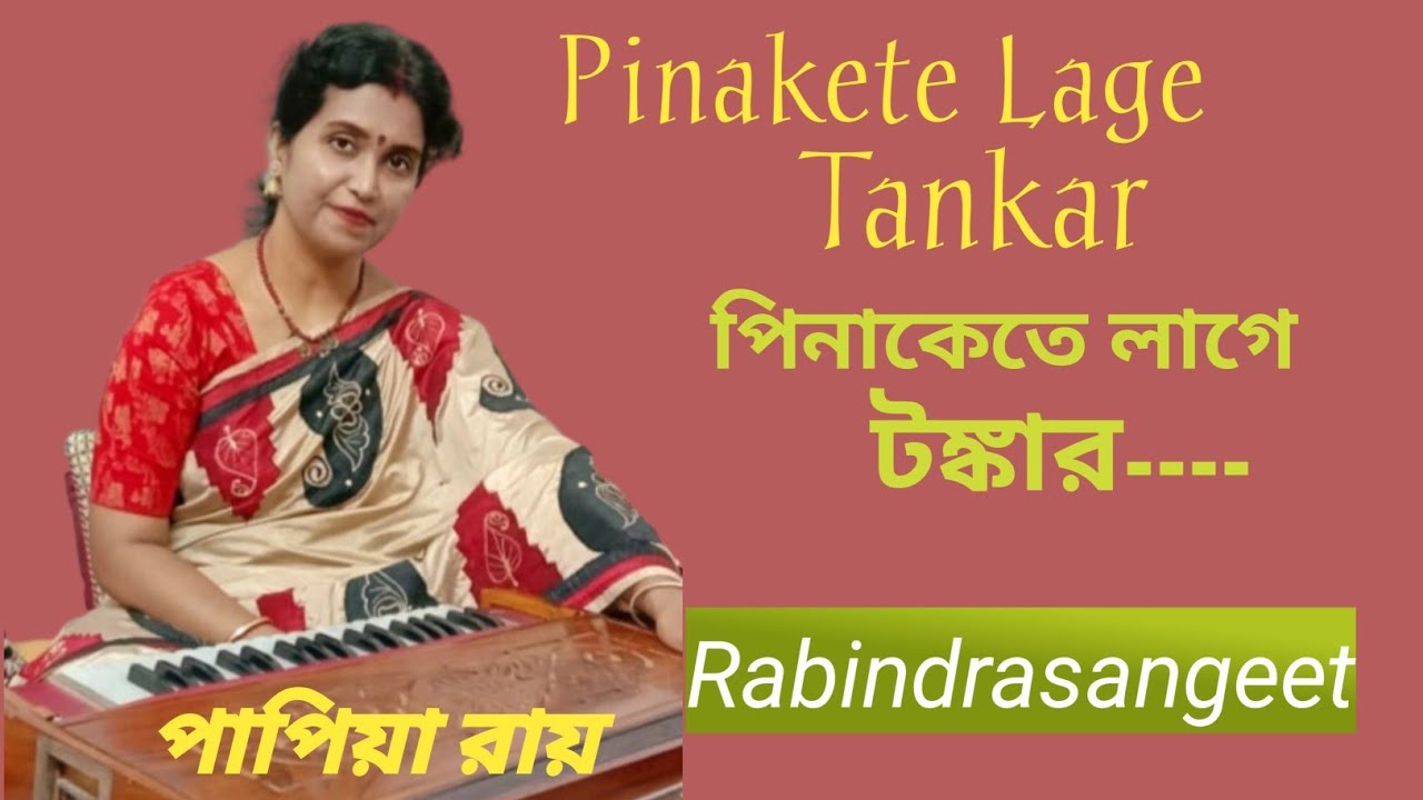 Pinakete Lage Tankar/পিনাকেতে লাগে টঙ্কার/Papiya Roy - YouTube