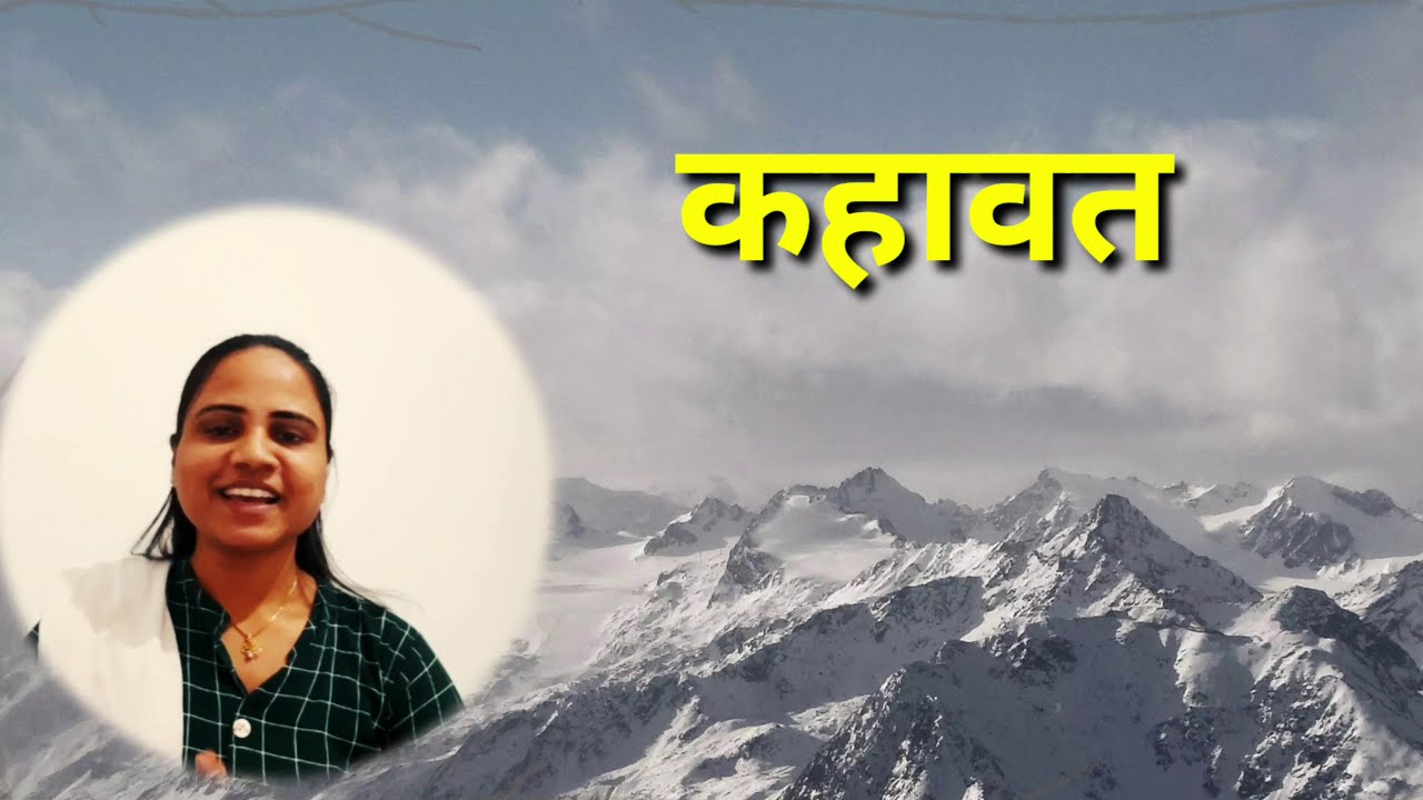 Std: 6, 7, 8 // kahavat // कहावत //हिन्दी - YouTube