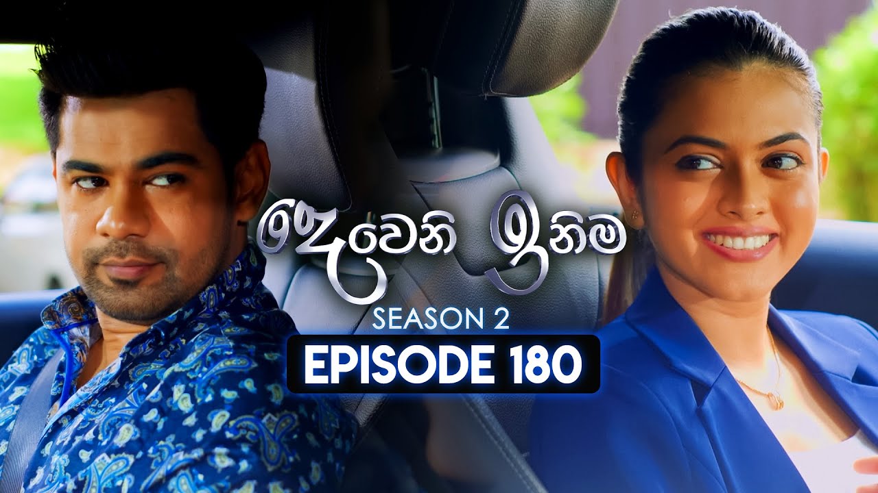 Deweni Inima (දෙවෙනි ඉනිම) | Season 02 | Episode 180 | 17th June 2024 ...