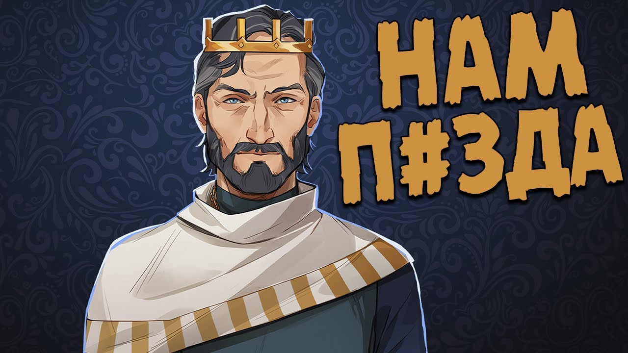 ФИНАЛЬНАЯ БИТВА 👑 Yes, Your Grace Прохождение и Обзор игры Twitch HellYeahPlay #9 - YouTube