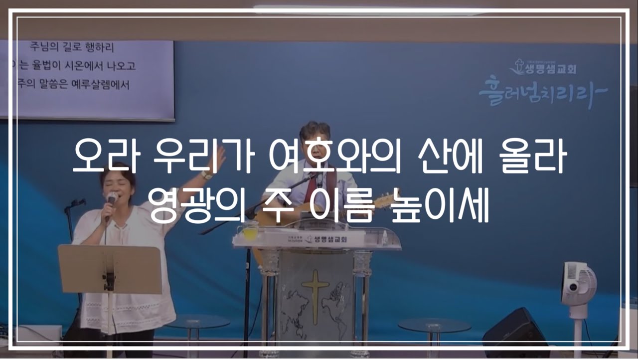 오라 우리가 여호와의 산에 올라 영광의 주 이름 높이세 20240821 생명샘교회 찬양 Youtube