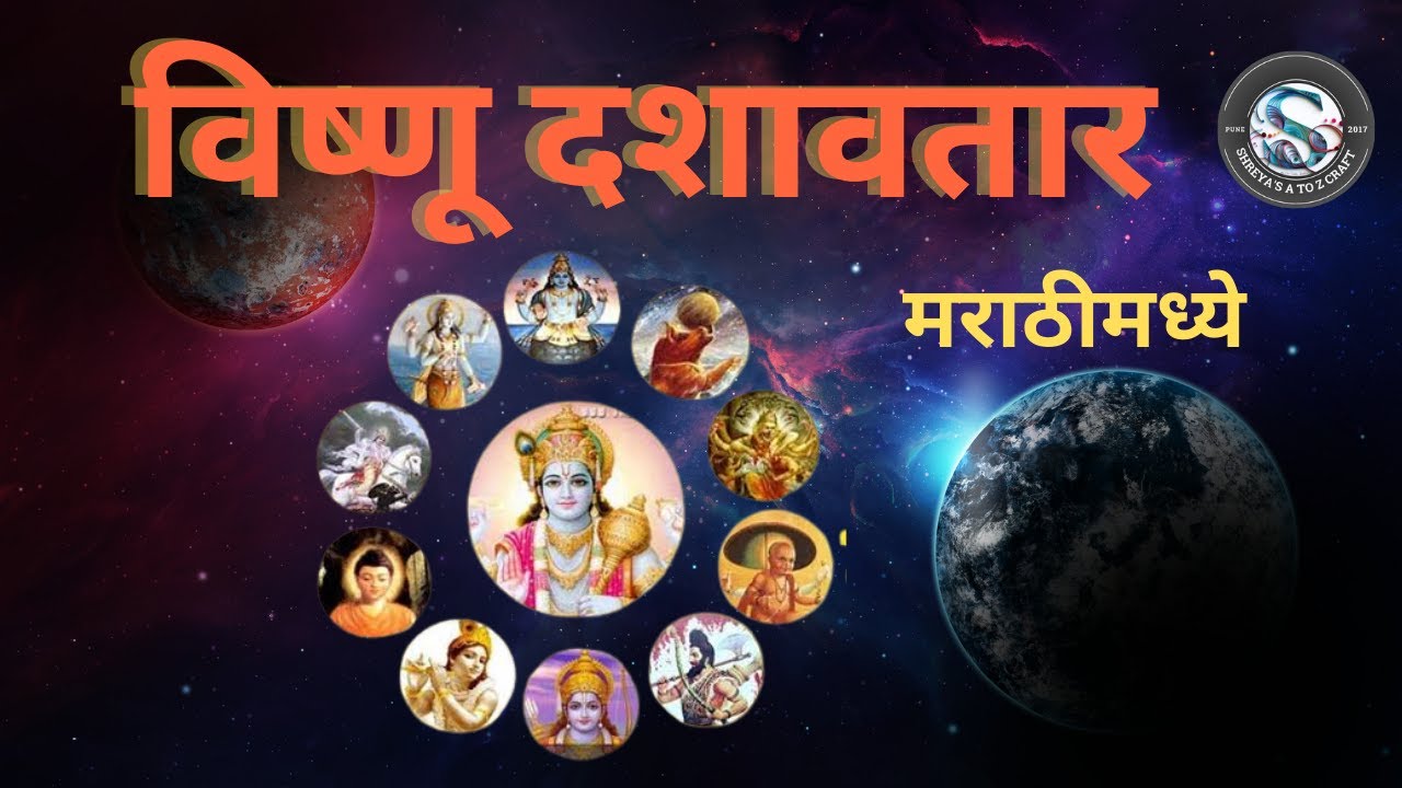 विष्णूचे दशावतार | Vishnu Dashavatar Explained in Marathi - YouTube
