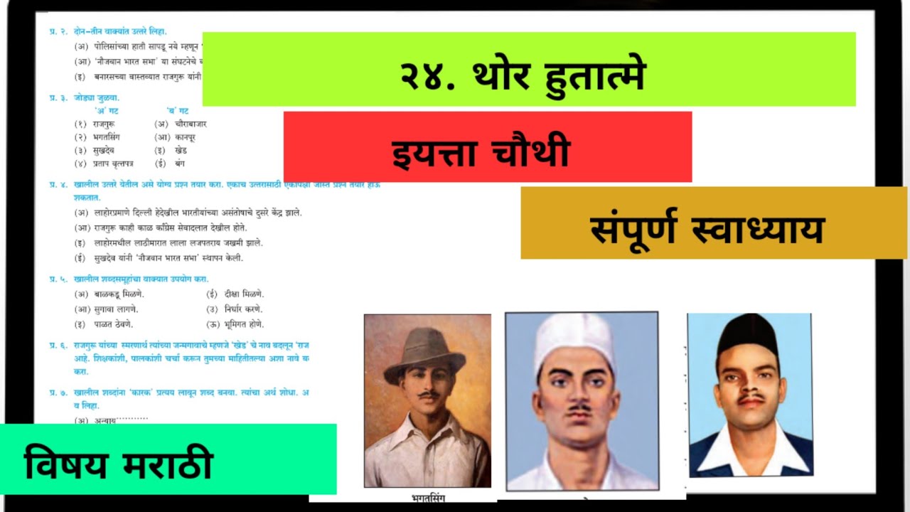 थोर हुतात्मे स्वाध्याय। Thor hutatme swadhyay । थोर हुतात्मे। Thor ...