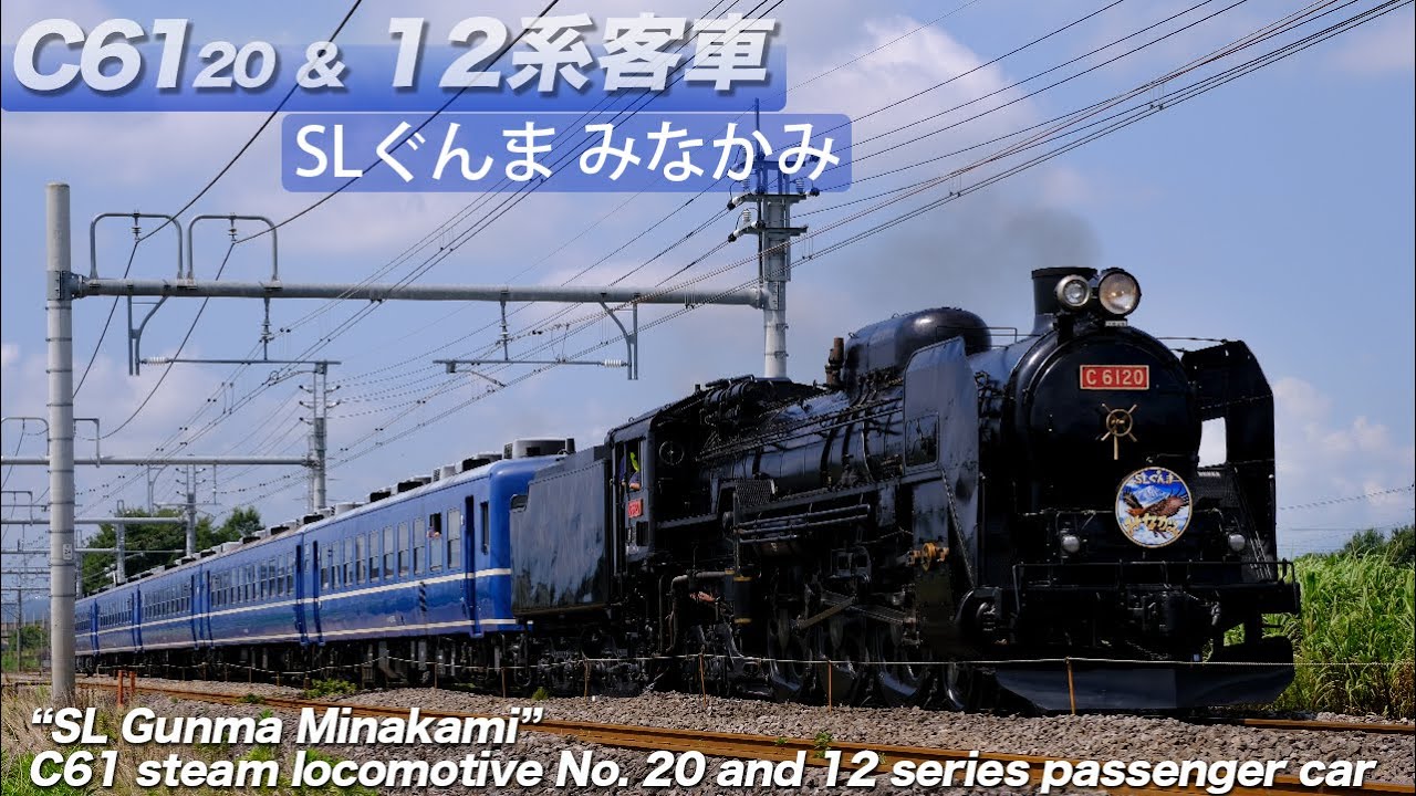 SLぐんま みなかみ C61-20+12系客車 / “SL Gunma Minakami”C61 steam locomotive No. 20 and 12 series passenger ...