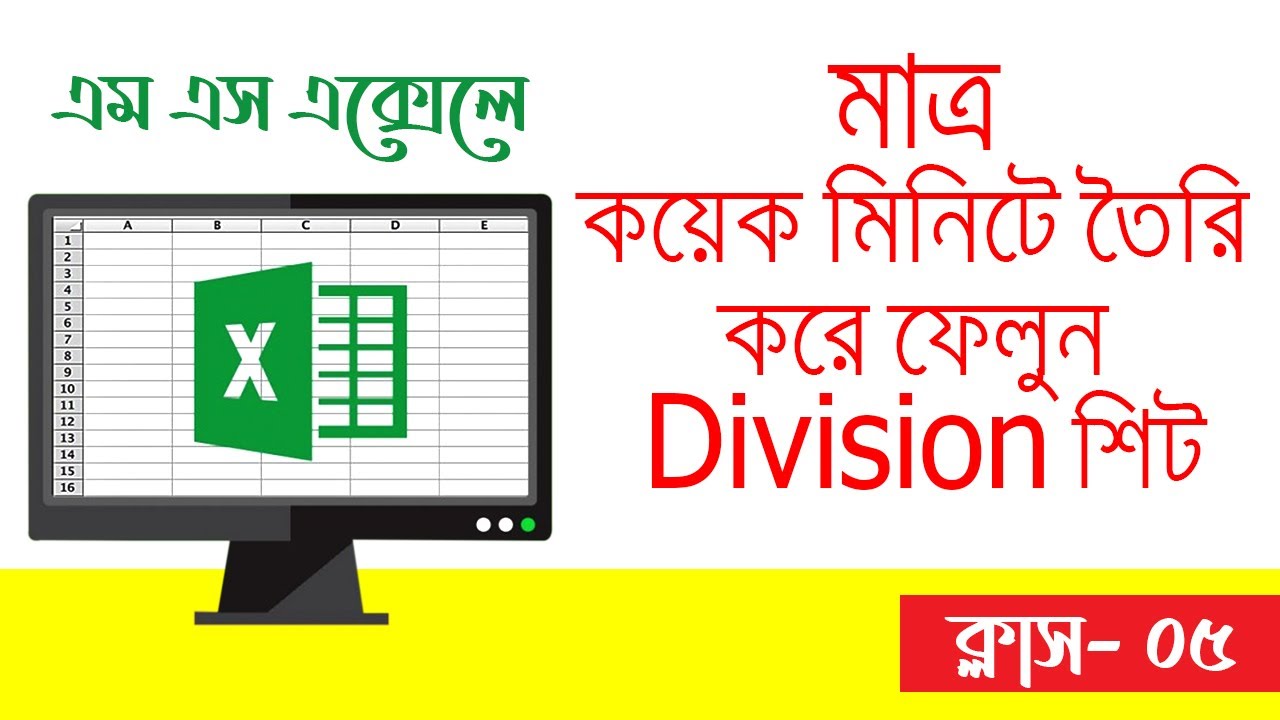 How To Creat Result/Division Sheet in MS Excel । Excel ডিভিশন শিট ক্লাস-০৫। Basic Guru । 2023 ...