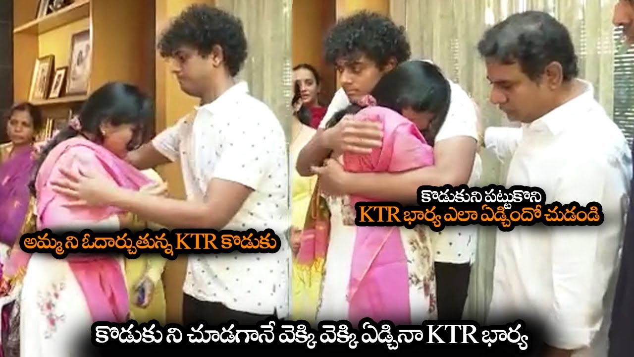 కొడుకుని పట్టుకొని KTR భార్య ఎలా ఏడ్చిందో చుడండి || Minister KTR Wife ...
