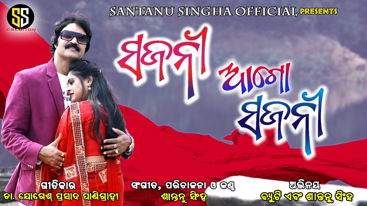 Sajani Aago Sajani New Odia Full Video 2023 Santanu Singha Sajani Aago Sajani Romantic