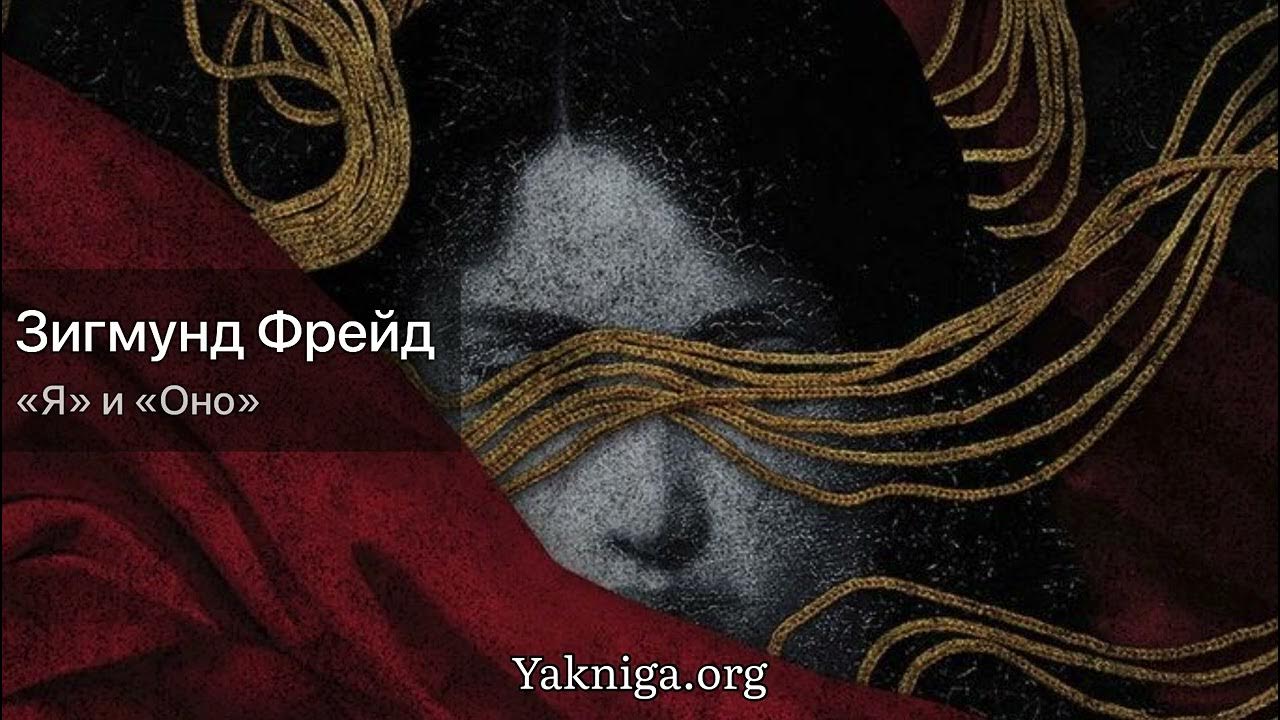 Зигмунд Фрейд аудиокнига «Я и Оно Youtube