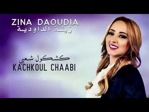 Zina Daoudia 2017 Live -  Kachkoul Chaabi | زينة الدودية 2017 - كشكول شعبي