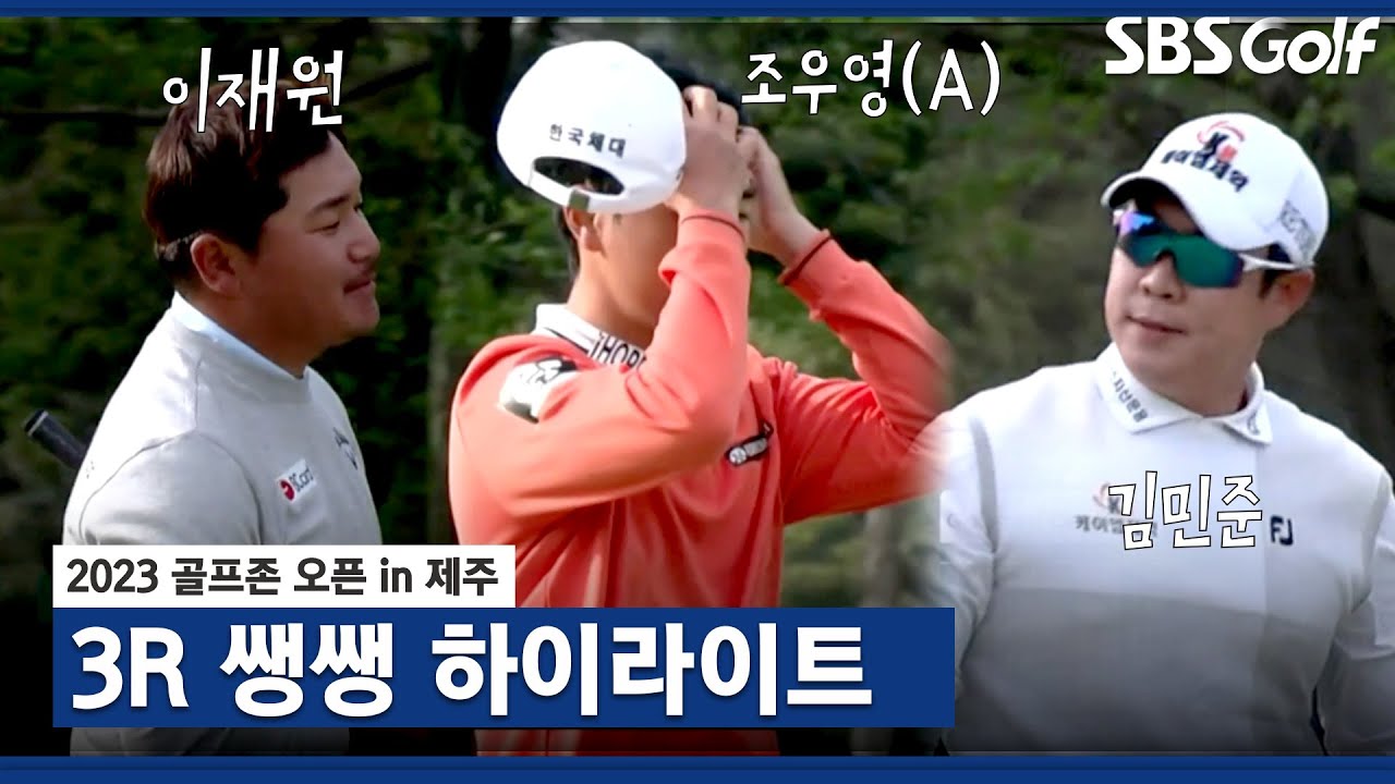 [2023 KPGA] 3R 언더파 단 3명.. 완전히 뒤바뀐 순위 경쟁 김민준•김동민(-4) 공동 선두, 조우영(A)(-3)_골프존 오픈 3R - YouTube