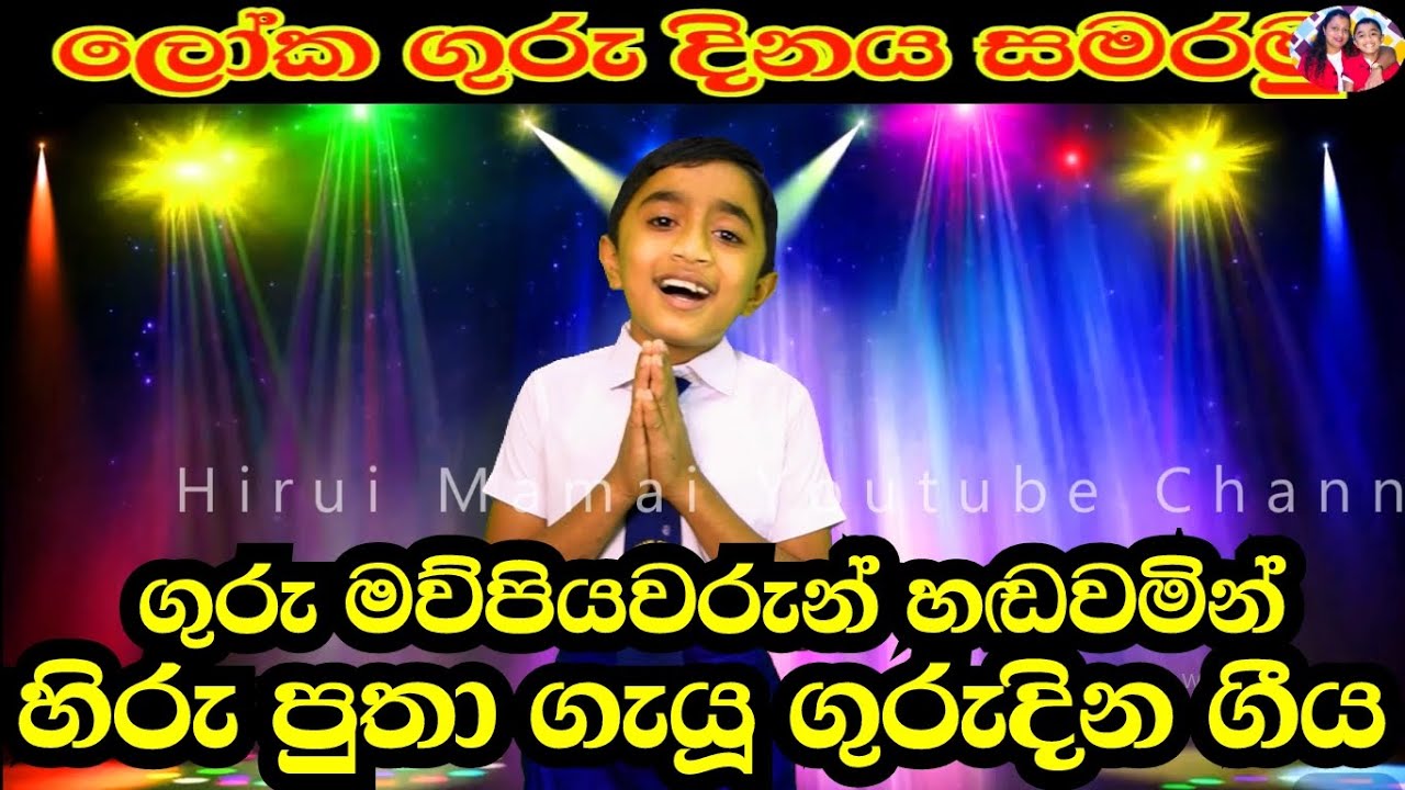 හිරු පුතා ගැයූ ගුරු දින ගීතය guru upahara | hirui mamai - YouTube