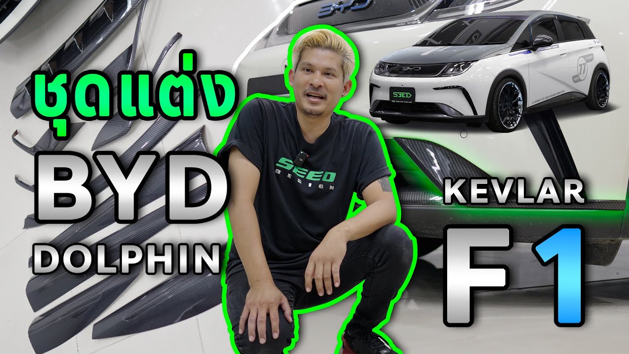 BYD DOLPHIN ชุดแต่ง S-SPORTY F1 Kevlar - YouTube