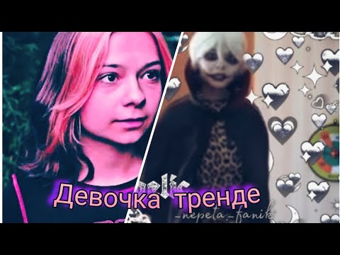 Клип Баку и Соня По заказу:Сияй с Баку пожератель снов Песня: Девочка в тренде 😏