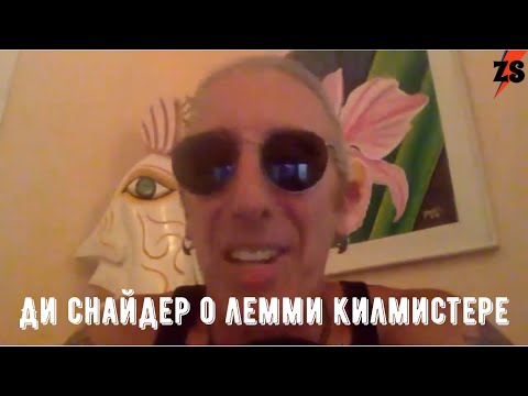 Ди Снайдер о Лемми Килмистере