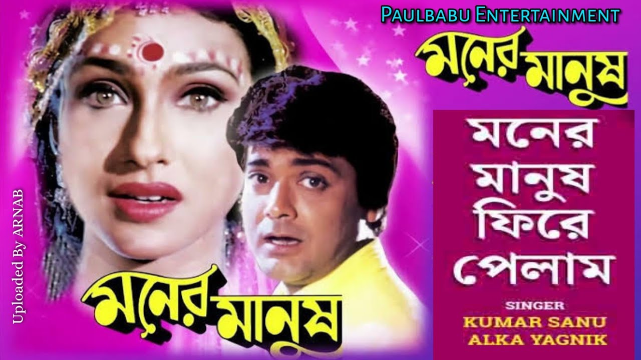 Moner Manush | Moner Manush (1997) | Kumar Sanu | Paulbabu ...