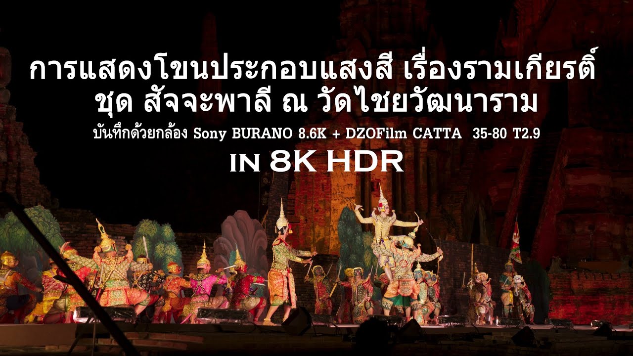 บันทึกการแสดงโขน ที่วัดไชยวัฒนาราม ด้วย Sony BURANO 8.6K X-OCN LT in 8K HDR - YouTube