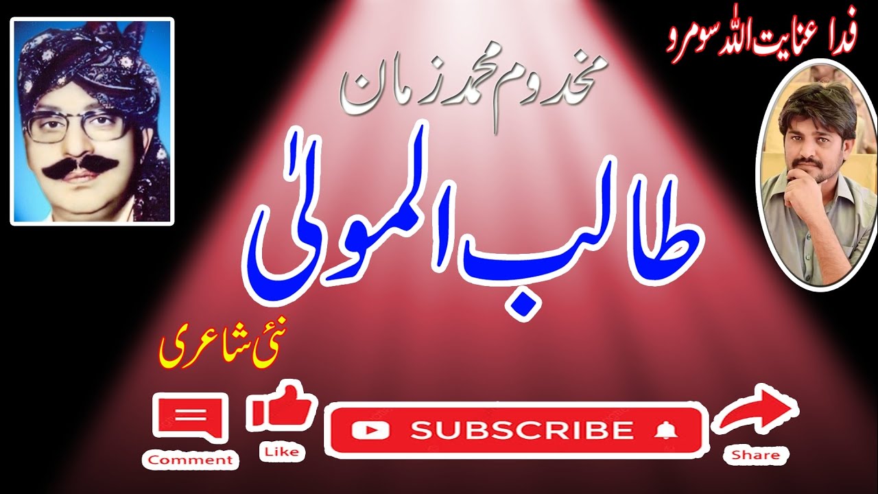 Makhdoom Muhammad Zaman Talib Al Moula I Talib Al Moula I Urdu Ghazal I ...