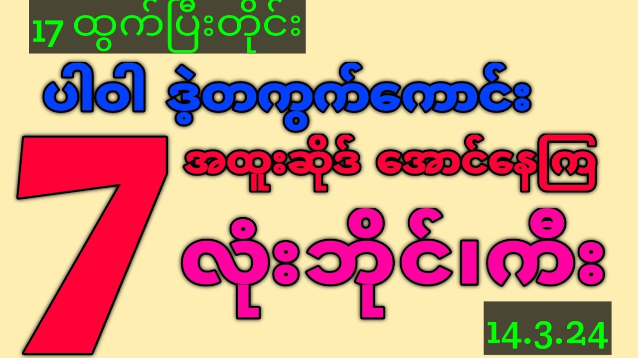 17ထွက်ပြီးတိုင်း 99 လာနေကြဖော်မြူလာ ပါဝါဒဲ့တကွက်ကောင်း 2d3dmyanmar
