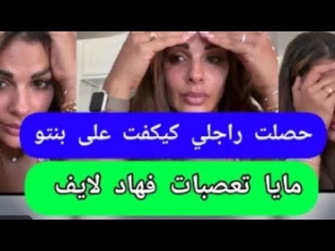 حصلت راجلي كيكفت على بنتو😱 مايا تعصبات فهاد لايف لنساء فقط🤔😰