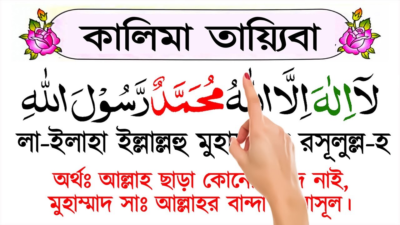 kalima tayyiba | কালিমা তাইয়্যেবা বাংলা উচ্চারণ ও অর্থ সহ | Kalima ...