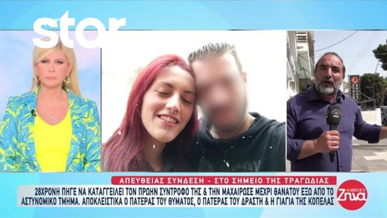 Άγιοι Ανάργυροι- Γυναικοκτονία: Τη σκότωσε έξω από το Αστυνομικό Τμήμα ...
