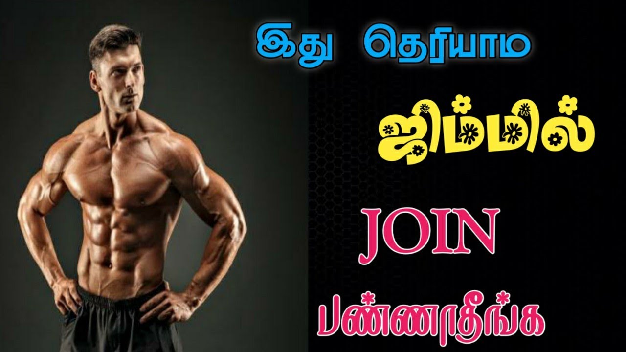 Bodybuilding tips in tamil | Gym beginner tips | How to become a ...