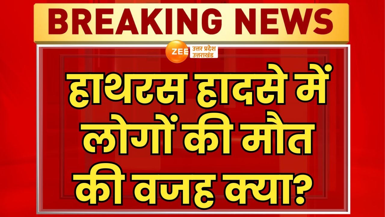 Hathras Stampede Update: हाथरस हादसे में लोगों की मौत की वजह क्या ...