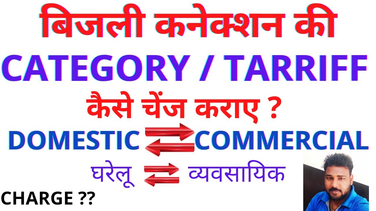 How To Change Category tariff Of Electricity how-to-change-category-tariff-of-electricity