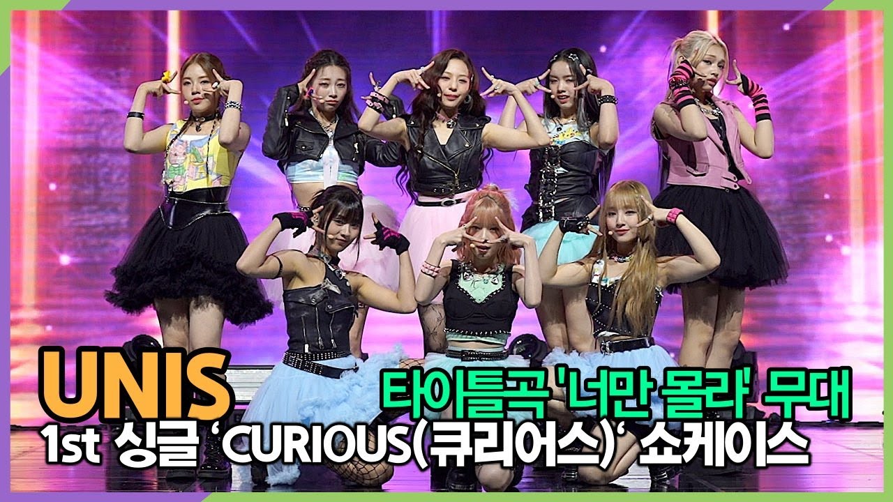 UNIS(유니스), 타이틀곡 '너만 몰라' 당찬 Live 무대 (1st 싱글 'CURIOUS' 쇼케이스) - YouTube